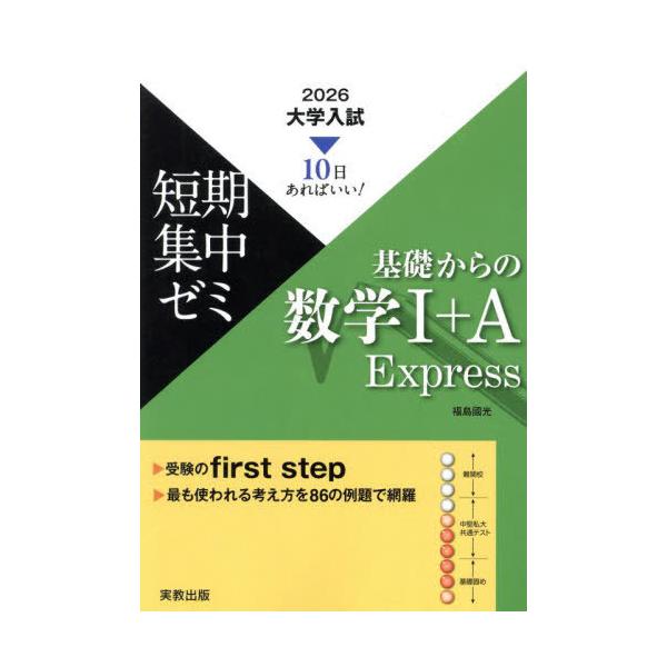 【発売日：2025年02月28日】福島國光/著/10日あればいい! 大学入試短期集中ゼミ 基礎からの数学I+A Express 2026、メディア：BOOK、発売日：2025/02、重量：205g、商品コード：NEOBK-3074415、J...