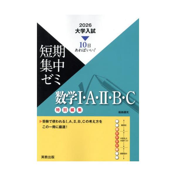 【発売日：2025年02月28日】福島國光/著/10日あればいい! 大学入試短期集中ゼミ 数学I・A・II・B・C 2026、メディア：BOOK、発売日：2025/02、重量：324g、商品コード：NEOBK-3074416、JANコード/...