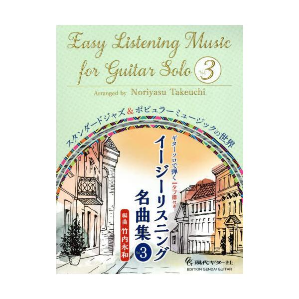 【発売日：2025年02月28日】竹内永和/GG708 ギターソロで弾くイージーリスニング名曲集 Vol.3 竹内永和編、メディア：BOOK、発売日：2025/02、重量：950g、商品コード：NEOBK-3074421、JANコード/IS...