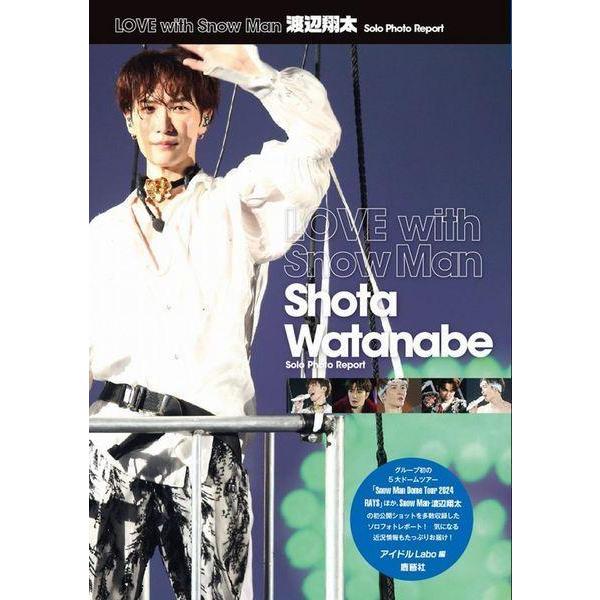 【発売日：2025年03月25日】アイドルLabo/編/LOVE with Snow Man 渡辺翔太 Solo Photo Report (Snow Man PHOTO REPORT)、メディア：BOOK、発売日：2025/03、重量：3...