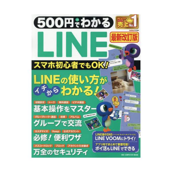 【発売日：2025年03月20日】ワン・パブリッシング/500円でわかるLINE (ONE COMPUTER MOOK)、メディア：BOOK、発売日：2025/03、重量：340g、商品コード：NEOBK-3074465、JANコード/IS...