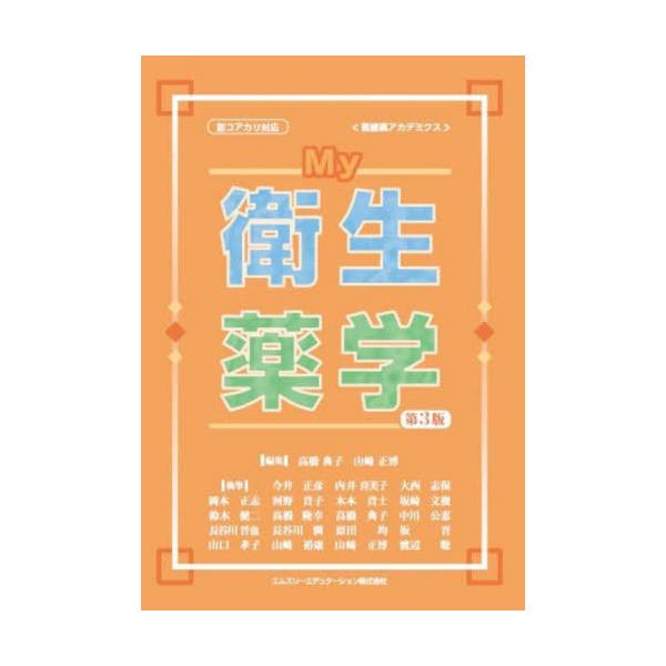 【発売日：2025年03月12日】高橋典子/編集 山崎正博/編集 今井正彦/〔ほか〕執筆/My衛生薬学 (医歯薬アカデミクス)、メディア：BOOK、発売日：2025/03、重量：500g、商品コード：NEOBK-3074561、JANコード...