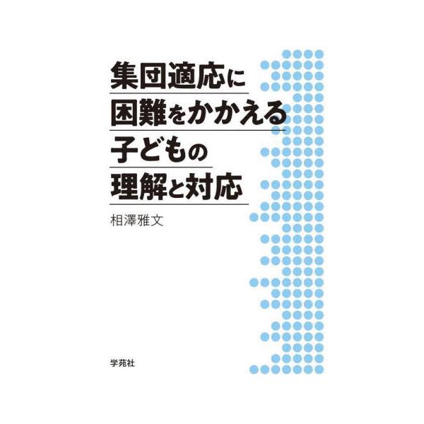 【発売日：2025年03月09日】相澤雅文/著/集団適応に困難をかかえる子どもの理解と対応、メディア：BOOK、発売日：2025/03、重量：450g、商品コード：NEOBK-3074562、JANコード/ISBNコード：978476140...