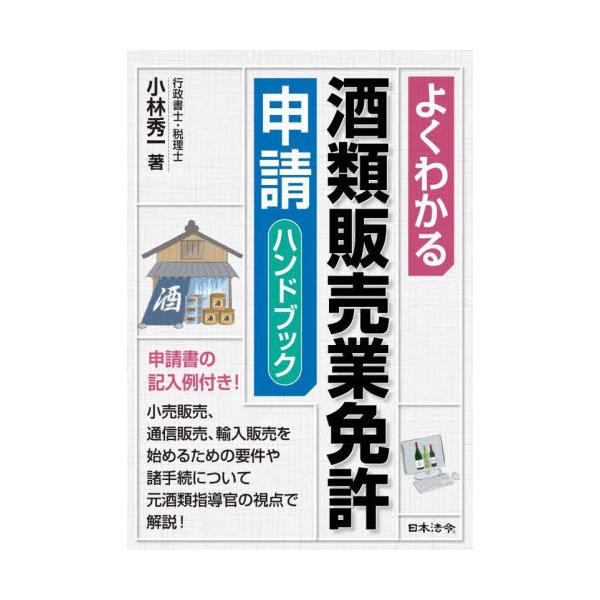 【発売日：2025年03月12日】小林秀一/著/よくわかる酒類販売業免許申請ハンドブック、メディア：BOOK、発売日：2025/03、重量：375g、商品コード：NEOBK-3074563、JANコード/ISBNコード：9784539730720