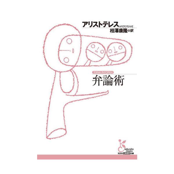 【発売日：2025年03月09日】アリストテレス/著 相澤康隆/訳/弁論術 / 原タイトル:ΤΕΧΝΗ ΡΗΤΟΡΙΚΗ (光文社古典新訳文庫)、メディア：BOOK、発売日：2025/03、重量：250g、商品コード：NEOBK-30745...