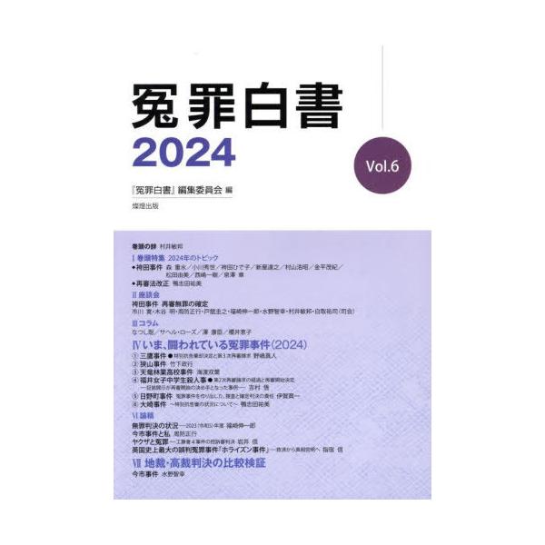 【発売日：2025年01月28日】『冤罪白書』編集委員会/編/冤罪白書 2024、メディア：BOOK、発売日：2025/01、重量：500g、商品コード：NEOBK-3074576、JANコード/ISBNコード：9784991107757