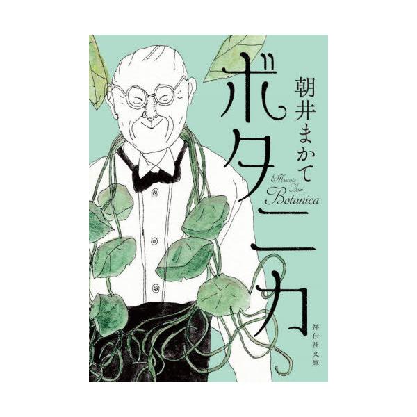 【発売日：2025年03月12日】朝井まかて/著/ボタニカ (祥伝社文庫)、メディア：BOOK、発売日：2025/03、重量：324g、商品コード：NEOBK-3074577、JANコード/ISBNコード：9784396351076