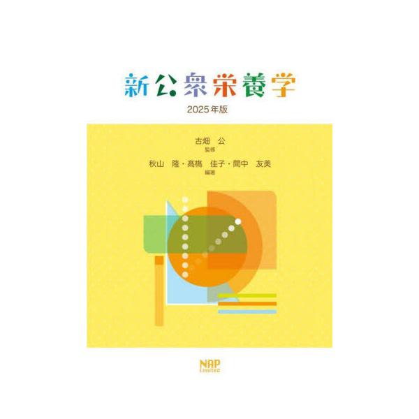 【発売日：2025年03月09日】古畑公/監修 秋山隆/編著 高橋佳子/編著 間中友美/編著/新公衆栄養学 2025年版、メディア：BOOK、発売日：2025/03、重量：450g、商品コード：NEOBK-3074589、JANコード/IS...