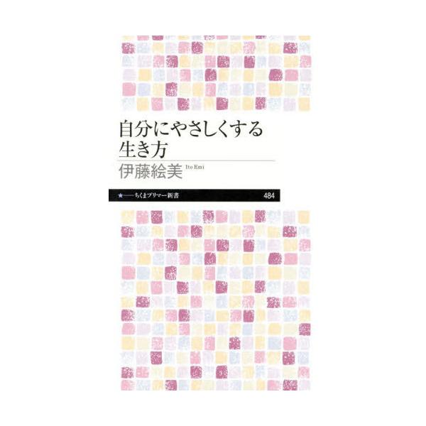 【発売日：2025年03月08日】伊藤絵美/著/自分にやさしくする生き方 (ちくまプリマー新書)、メディア：BOOK、発売日：2025/03、重量：190g、商品コード：NEOBK-3074597、JANコード/ISBNコード：978448...