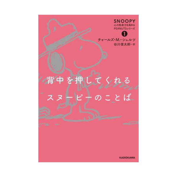 【発売日：2025年03月09日】チャールズ・M.・シュルツ/著 谷川俊太郎/訳/背中を押してくれるスヌーピーのことば (SNOOPY心の免疫力を高めるPEANUTSシリーズ)、メディア：BOOK、発売日：2025/03、重量：340g、商...
