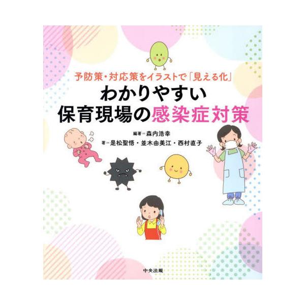 【発売日：2025年03月09日】森内浩幸/編著 是松聖悟/著 並木由美江/著 西村直子/著/わかりやすい保育現場の感染症対策 予防策・対応策をイラストで「見える化」、メディア：BOOK、発売日：2025/03、重量：340g、商品コード：...