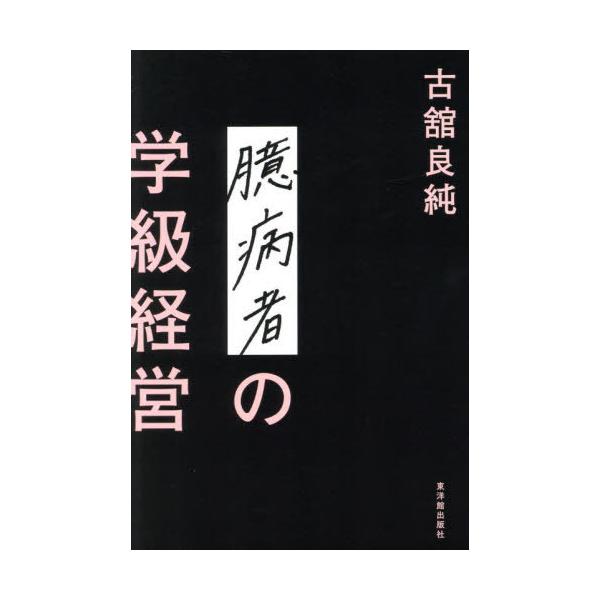 【発売日：2025年02月28日】古舘良純/著/臆病者の学級経営、メディア：BOOK、発売日：2025/02、重量：450g、商品コード：NEOBK-3074612、JANコード/ISBNコード：9784491057071