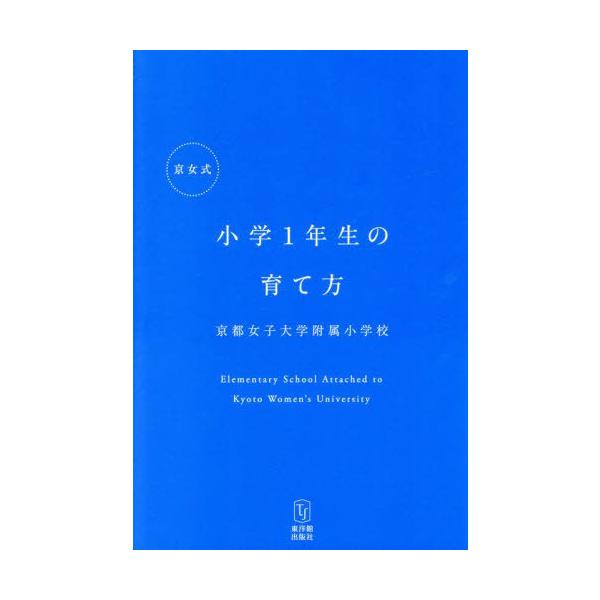 【発売日：2025年02月28日】京都女子大学附属小学校/著/京女式 小学1年生の育て方、メディア：BOOK、発売日：2025/02、重量：450g、商品コード：NEOBK-3074613、JANコード/ISBNコード：9784491057231