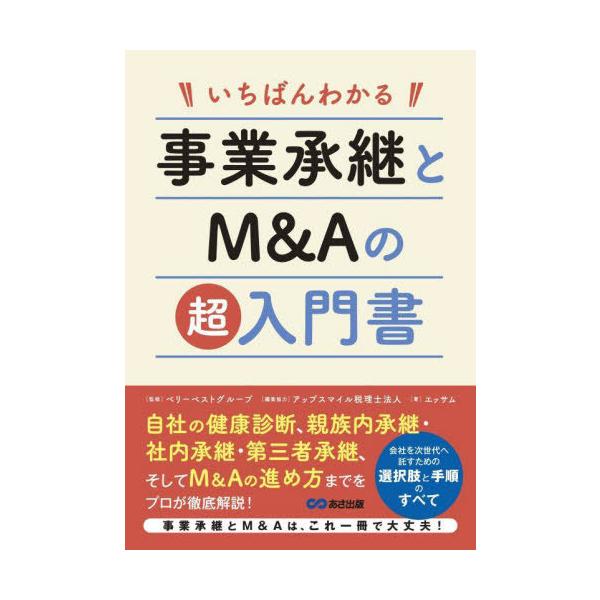 【発売日：2025年03月09日】ベリーベストグループ/監修 アップスマイル税理士法人/編集協力 エッサム/著/いちばんわかる事業承継とM&amp;Aの超入門書、メディア：BOOK、発売日：2025/03、重量：500g、商品コード：NEO...