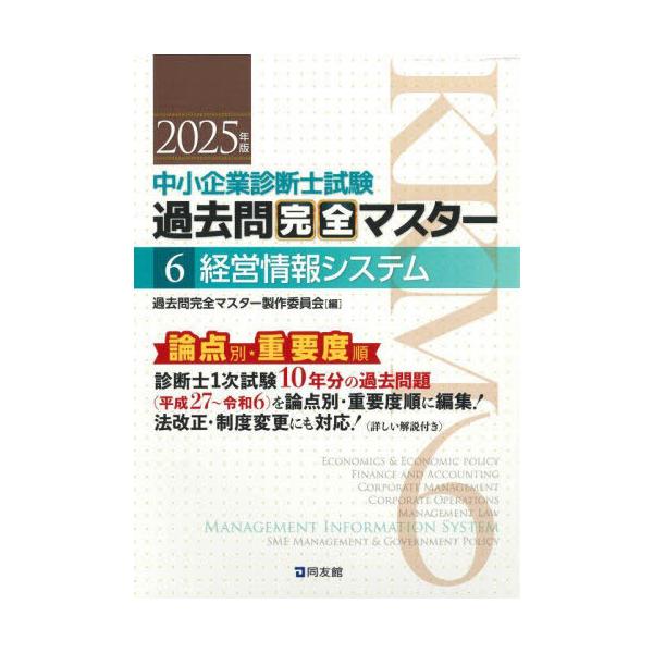 【発売日：2025年03月09日】過去問完全マスター製作委員会/編/中小企業診断士試験過去問完全マスター 論点別★重要度順 2025年版6、メディア：BOOK、発売日：2025/03、重量：600g、商品コード：NEOBK-3074619、...