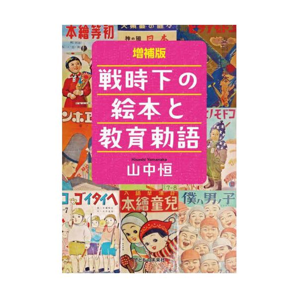 【発売日：2025年03月09日】山中恒/著/戦時下の絵本と教育勅語、メディア：BOOK、発売日：2025/03、重量：450g、商品コード：NEOBK-3074620、JANコード/ISBNコード：9784864124423