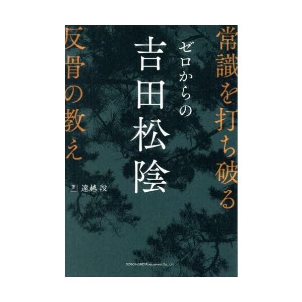 【発売日：2025年03月09日】遠越段/著/ゼロからの吉田松陰 常識を打ち破る反骨の教え、メディア：BOOK、発売日：2025/03、重量：340g、商品コード：NEOBK-3074629、JANコード/ISBNコード：978486280...