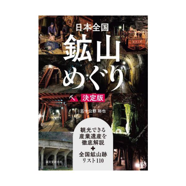 【発売日：2025年03月09日】五十公野裕也/著/日本全国鉱山めぐり決定版 観光できる産業遺産を徹底解説+全国鉱山跡リスト110、メディア：BOOK、発売日：2025/03、重量：340g、商品コード：NEOBK-3074635、JANコ...