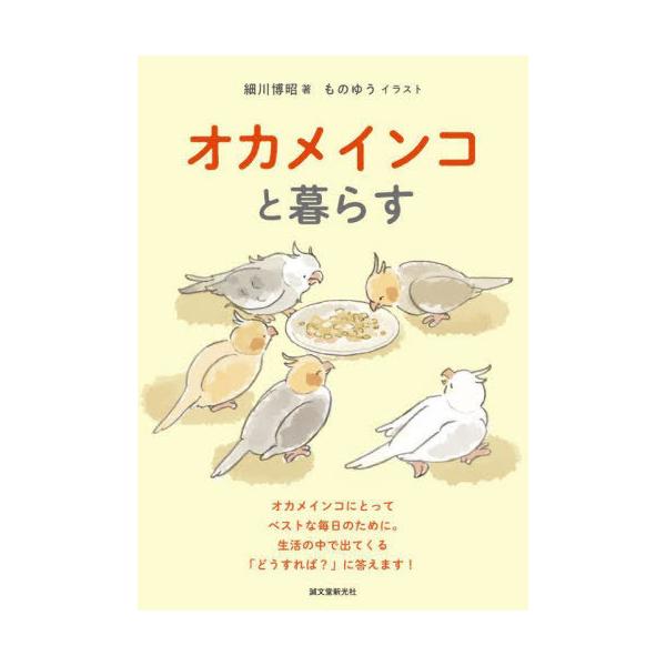 【発売日：2025年03月09日】細川博昭/著 ものゆう/イラスト/オカメインコと暮らす、メディア：BOOK、発売日：2025/03、重量：340g、商品コード：NEOBK-3074636、JANコード/ISBNコード：9784416624166