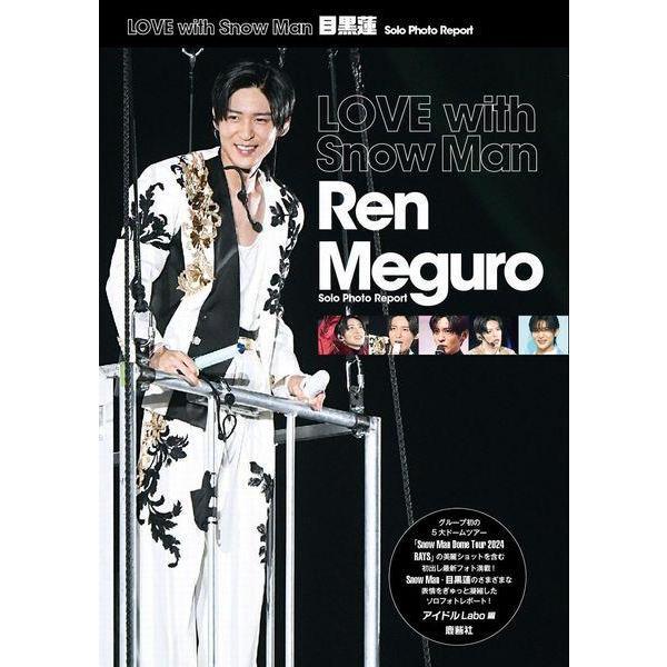 【発売日：2025年03月09日】アイドルLabo/編/LOVE with Snow Man 目黒蓮 Solo Photo Report (Snow Man PHOTO REPORT)、メディア：BOOK、発売日：2025/03、重量：20...