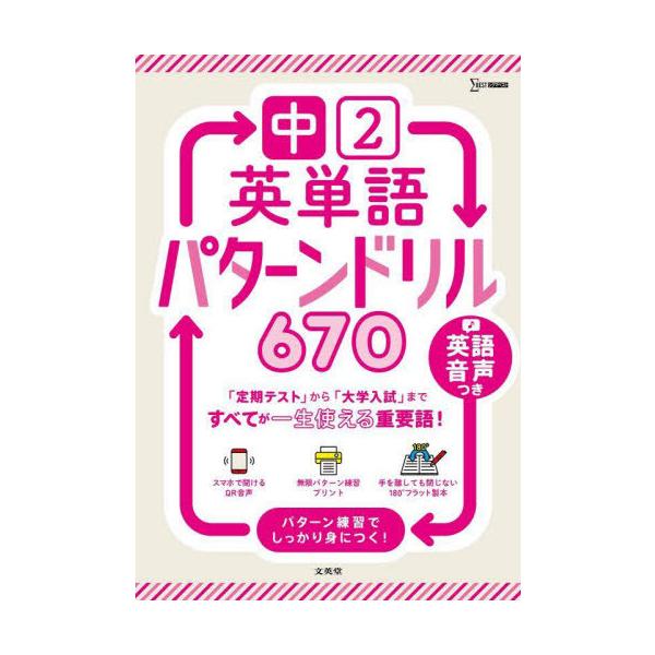 【発売日：2025年03月12日】文英堂編集部/中2英単語パターンドリル670 (シグマベスト)、メディア：BOOK、発売日：2025/03、重量：340g、商品コード：NEOBK-3074644、JANコード/ISBNコード：978457...
