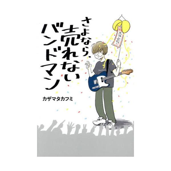 【発売日：2025年03月09日】カザマタカフミ/著/さよなら、売れないバンドマン、メディア：BOOK、発売日：2025/03、重量：450g、商品コード：NEOBK-3074653、JANコード/ISBNコード：9784401655762