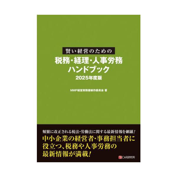 【発売日：2025年03月09日】MMP経営実務書制作委員会/著/賢い経営のための税務・経理・人事労務ハンドブック 2025年度版、メディア：BOOK、発売日：2025/03、重量：500g、商品コード：NEOBK-3074655、JANコ...