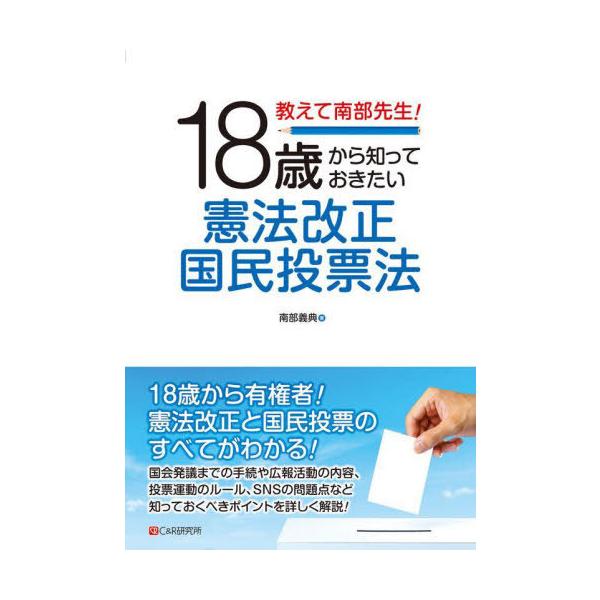 【発売日：2025年03月09日】南部義典/著/教えて南部先生!18歳から知っておきたい憲法改正国民投票法、メディア：BOOK、発売日：2025/03、重量：500g、商品コード：NEOBK-3074656、JANコード/ISBNコード：9...