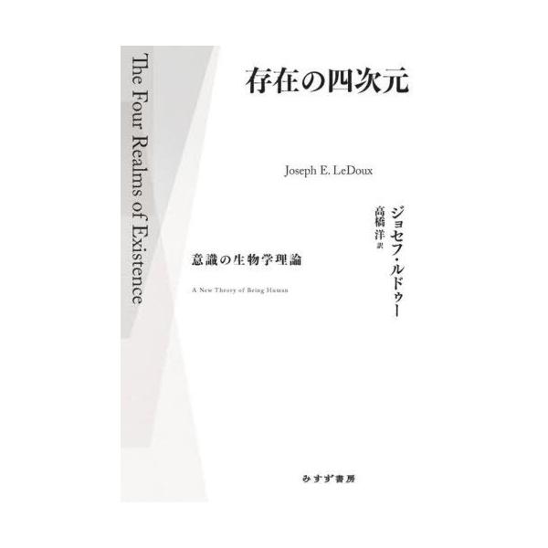 【発売日：2025年03月14日】ジョセフ・ルドゥー/著 高橋洋/訳/存在の四次元 意識の生物学理論 / 原タイトル:THE FOUR REALMS OF EXISTENCE、メディア：BOOK、発売日：2025/03、重量：470g、商品...