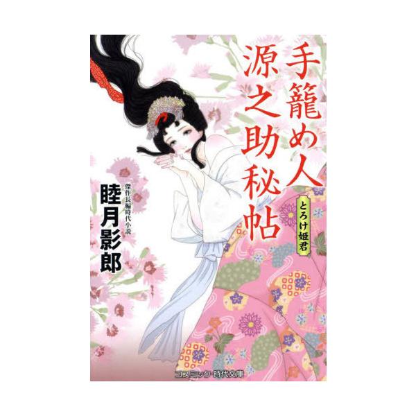 【発売日：2025年03月12日】睦月影郎/著/手籠め人源之助秘帖 〔3〕 (コスミック・時代文庫)、メディア：BOOK、発売日：2025/03、重量：250g、商品コード：NEOBK-3074686、JANコード/ISBNコード：9784...