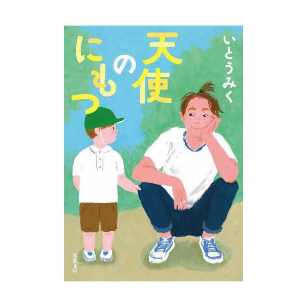【発売日：2025年03月12日】いとうみく/著/天使のにもつ (双葉文庫)、メディア：BOOK、発売日：2025/03、重量：250g、商品コード：NEOBK-3074690、JANコード/ISBNコード：9784575528305