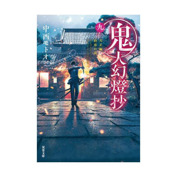 【発売日：2025年03月12日】中西モトオ/著/鬼人幻燈抄 9 (双葉文庫)、メディア：BOOK、発売日：2025/03、重量：250g、商品コード：NEOBK-3074695、JANコード/ISBNコード：9784575528350