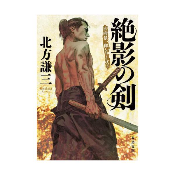 【発売日：2025年03月12日】北方謙三/著/絶影の剣 (双葉文庫 きー08-04 日向景一郎シリーズ 3)、メディア：BOOK、発売日：2025/03、重量：250g、商品コード：NEOBK-3074699、JANコード/ISBNコード...