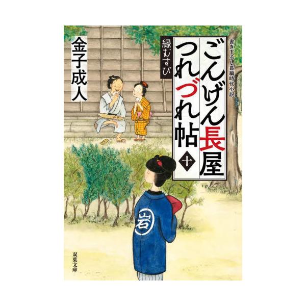 【発売日：2025年03月12日】金子成人/著/ごんげん長屋つれづれ帖 10 (双葉文庫)、メディア：BOOK、発売日：2025/03、重量：250g、商品コード：NEOBK-3074701、JANコード/ISBNコード：978457567...