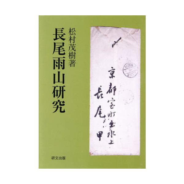 【発売日：2024年10月28日】松村茂樹/長尾雨山研究、メディア：BOOK、発売日：2024/10、重量：340g、商品コード：NEOBK-3074715、JANコード/ISBNコード：9784876364893