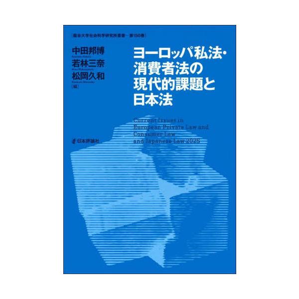 【発売日：2025年02月28日】中田邦博/編 若林三奈/編 松岡久和/編/ヨーロッパ私法・消費者法の現代的課題と日本法 (龍谷大学社会科学研究所叢書)、メディア：BOOK、発売日：2025/02、重量：500g、商品コード：NEOBK-3...