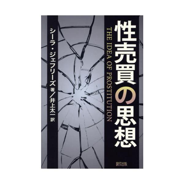 【発売日：2025年03月09日】シーラ・ジェフリーズ/著 井上太一/訳/性売買の思想 / 原タイトル:THE IDEA OF PROSTITUTION、メディア：BOOK、発売日：2025/03、重量：500g、商品コード：NEOBK-3...