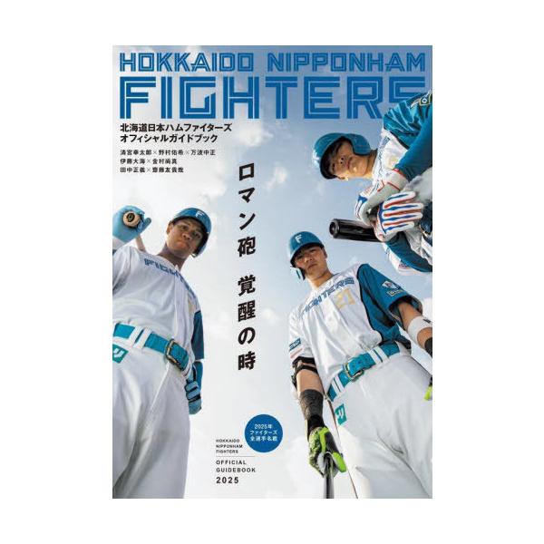【発売日：2025年03月28日】北海道日本ハムファイターズ/北海道日本ハムファイターズ オフィシャルガイドブック 2025、メディア：BOOK、発売日：2025/03、重量：340g、商品コード：NEOBK-3074730、JANコード/...
