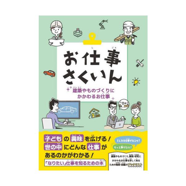 【発売日：2025年02月28日】DBジャパン/お仕事さくいん 建築やものづくりにかかわるお仕事、メディア：BOOK、発売日：2025/02、重量：450g、商品コード：NEOBK-3074736、JANコード/ISBNコード：978486...