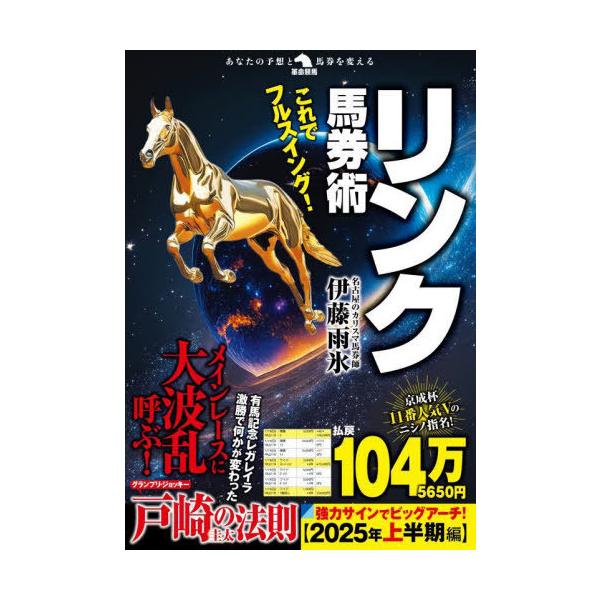 【発売日：2025年03月12日】伊藤雨氷/著/これでフルスイング!リンク馬券術 (革命競馬:あなたの予想と馬券を変える)、メディア：BOOK、発売日：2025/03、重量：267g、商品コード：NEOBK-3074739、JANコード/I...