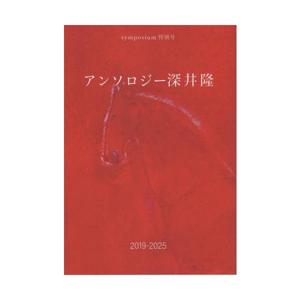 【発売日：2025年02月28日】深井隆/著 Dの3行目/著 深井隆/写真 名嘉雄樹/写真/アンソロジー深井隆 2019-2025 (symposium特別号)、メディア：BOOK、発売日：2025/02、重量：540g、商品コード：NEO...