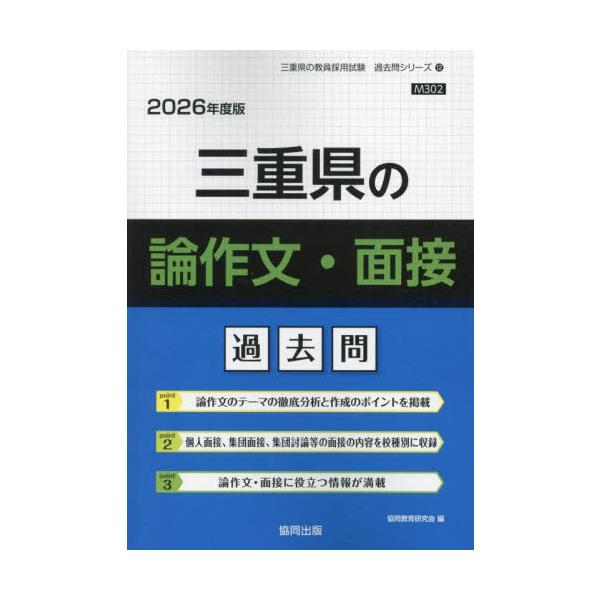 【発売日：2025年04月10日】協同教育研究会/三重県の論作文・面接 過去問 2026年度版 (教員採用試験「過去問」シリーズ)、メディア：BOOK、発売日：2025/04、重量：385g、商品コード：NEOBK-3074763、JANコ...