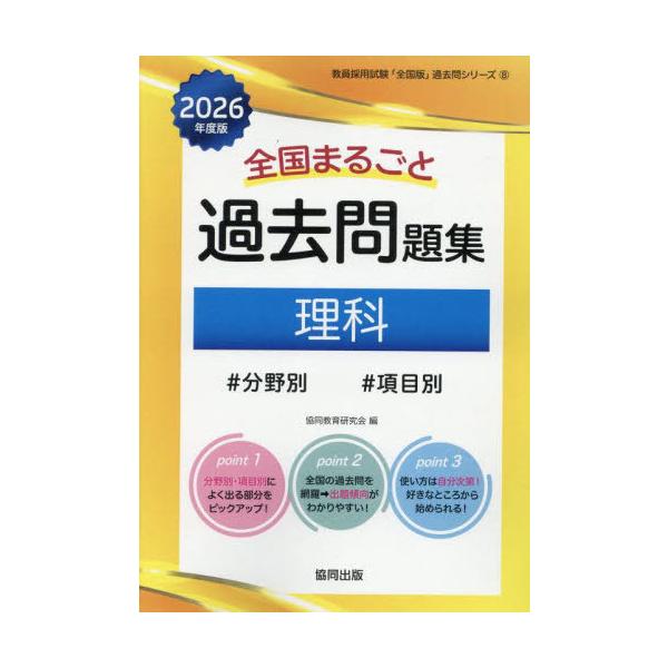 【発売日：2025年04月10日】協同教育研究会/全国まるごと 過去問題集 理科 2026年度版 分野別 項目別 (教員採用試験「全国版」過去問シリーズ)、メディア：BOOK、発売日：2025/04、重量：750g、商品コード：NEOBK-...