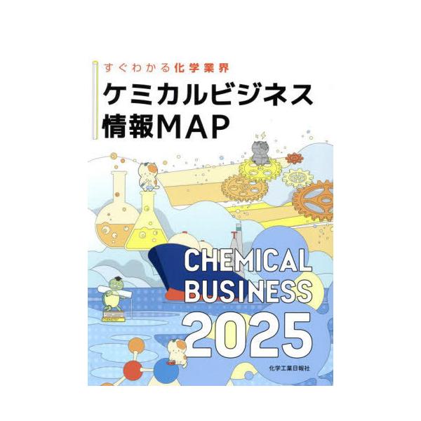 【発売日：2024年11月28日】化学工業日報社/ケミカルビジネス情報MAP 2025、メディア：BOOK、発売日：2024/11、重量：625g、商品コード：NEOBK-3074782、JANコード/ISBNコード：9784873267753