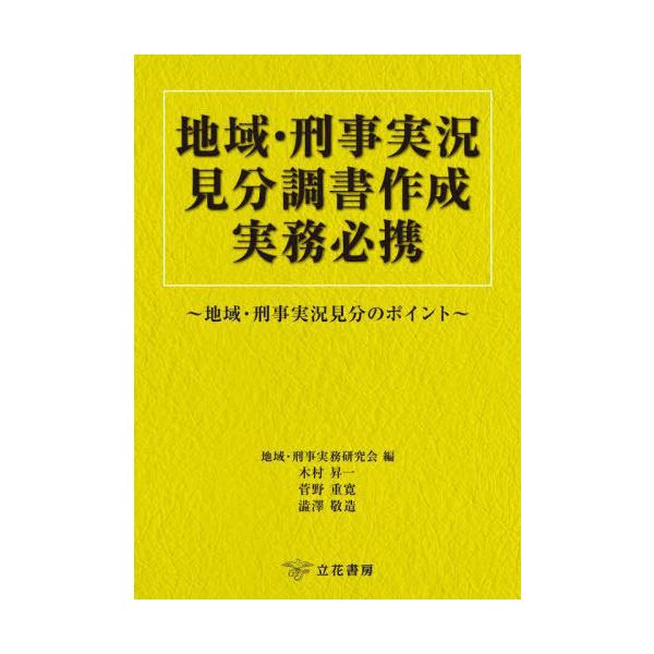 【発売日：2025年03月28日】地域・刑事実務研究会/編/地域・刑事実況見分調書作成実務必携 地域・刑事実況見分のポイント、メディア：BOOK、発売日：2025/03、重量：500g、商品コード：NEOBK-3074788、JANコード/...