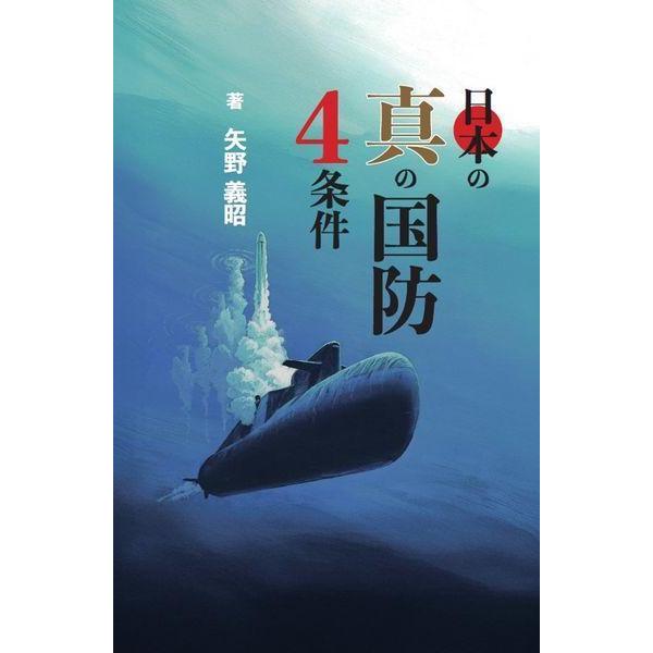 【発売日：2025年02月28日】矢野義昭/著/日本の真の国防4条件、メディア：BOOK、発売日：2025/02、重量：500g、商品コード：NEOBK-3074799、JANコード/ISBNコード：9784911390016