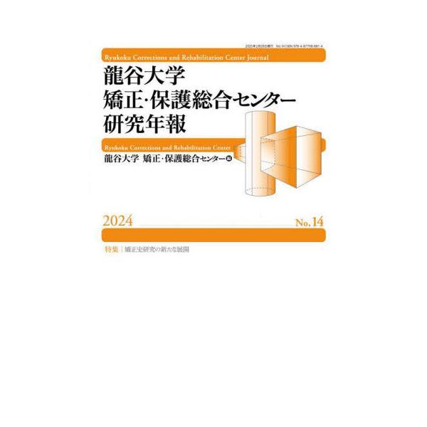 【発売日：2025年02月28日】龍谷大学矯正・保護総合センター/編/龍谷大学矯正・保護総合センター研究年報第14号 2024、メディア：BOOK、発売日：2025/02、重量：500g、商品コード：NEOBK-3074808、JANコード...