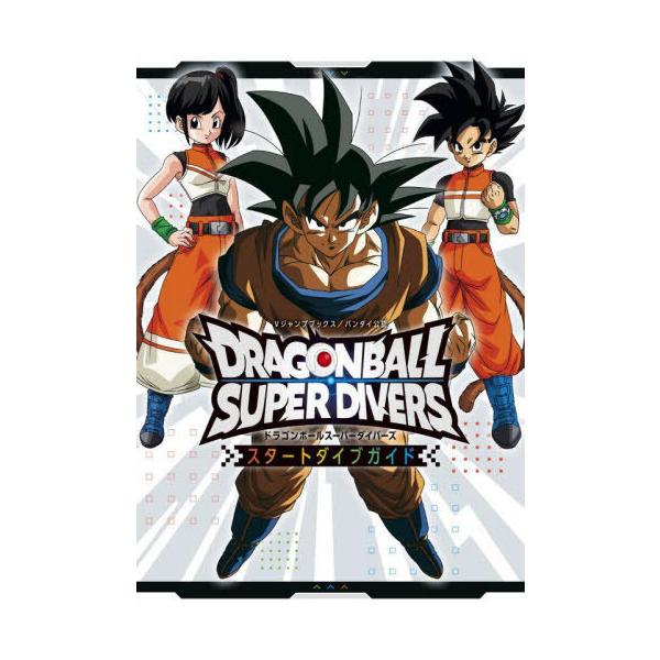 【発売日：2025年03月27日】Vジャンプ編集部/ドラゴンボールスーパーダイバーズ スタートダイブガイド、メディア：BOOK、発売日：2025/03、重量：322g、商品コード：NEOBK-3074810、JANコード/ISBNコード：9...