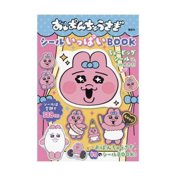 【発売日：2025年03月15日】可哀想に!/おぱんちゅうさぎ シールいっぱいBOOK (講談社MOOK)、メディア：BOOK、発売日：2025/03、重量：340g、商品コード：NEOBK-3074828、JANコード/ISBNコード：9...