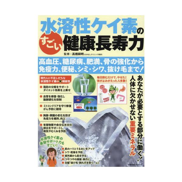 【発売日：2025年03月13日】高橋嗣明/監修/水溶性ケイ素のすごい健康長寿力 (主婦の友生活シリーズ)、メディア：BOOK、発売日：2025/03、重量：340g、商品コード：NEOBK-3074860、JANコード/ISBNコード：9...